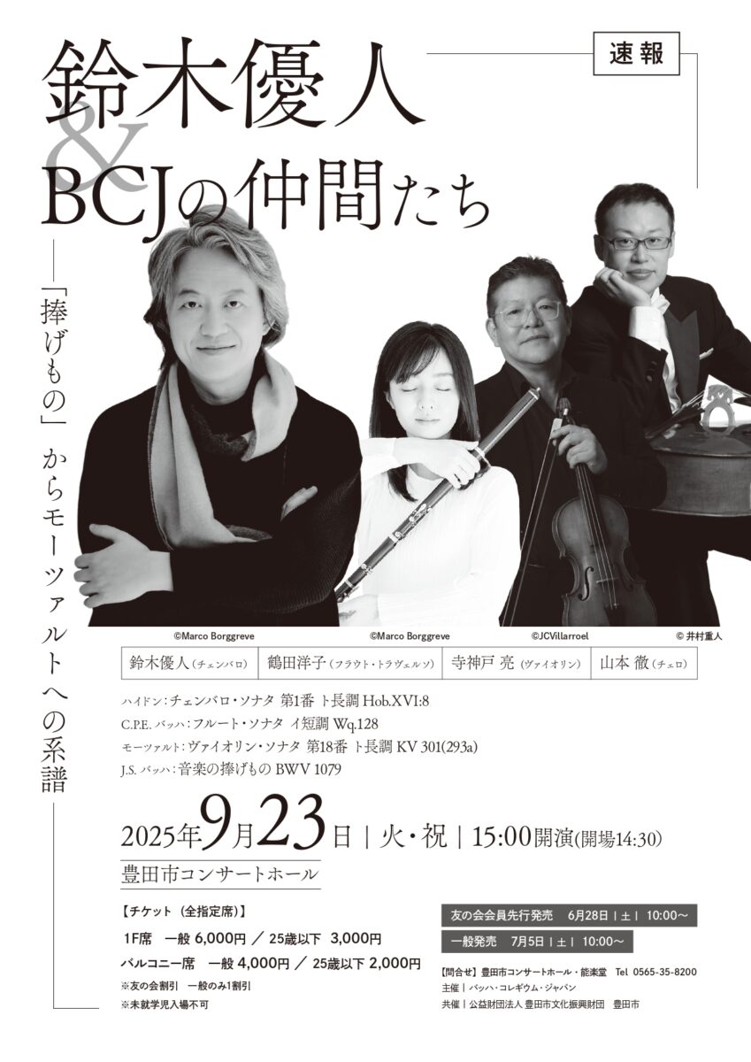 鈴木優人＆BCJの仲間たち－「捧げもの」からモーツァルトへの系譜ー｜豊田市コンサートホール・能楽堂